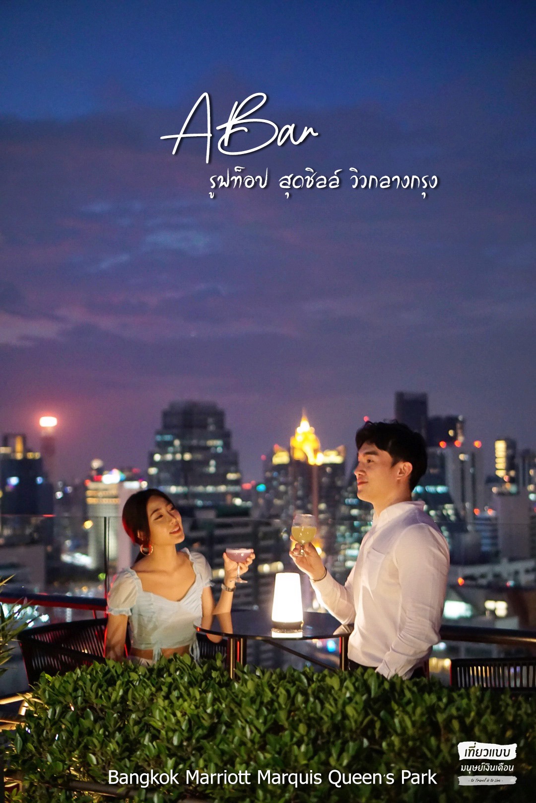ABar Rooftop Bangkok Marriott Marquis Queen’s Park | Hungry Hub
